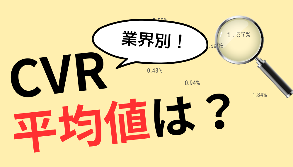 CVR（コンバージョン率）の平均値は？業界別の調査データと具体的な改善策を紹介 | 株式会社Hew One’s Way