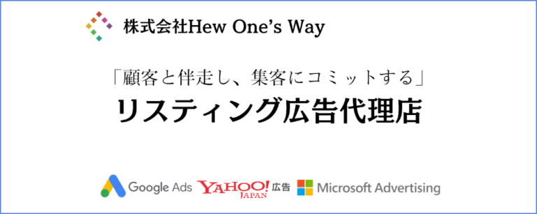 少額予算でも成果が出る！おすすめのリスティング広告代理店5選 | 株式会社Hew One’s Way