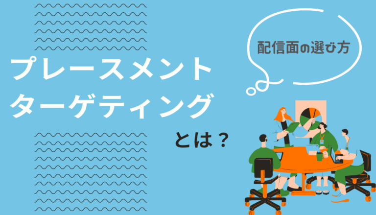 プレースメントターゲティングとは？メリット・デメリット・配信先の選び方等を解説 | 株式会社Hew One’s Way