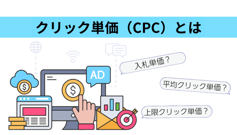 クリック単価（CPC）とは？相場や改善方法を分かりやすく解説！ | 株式会社Hew One’s Way